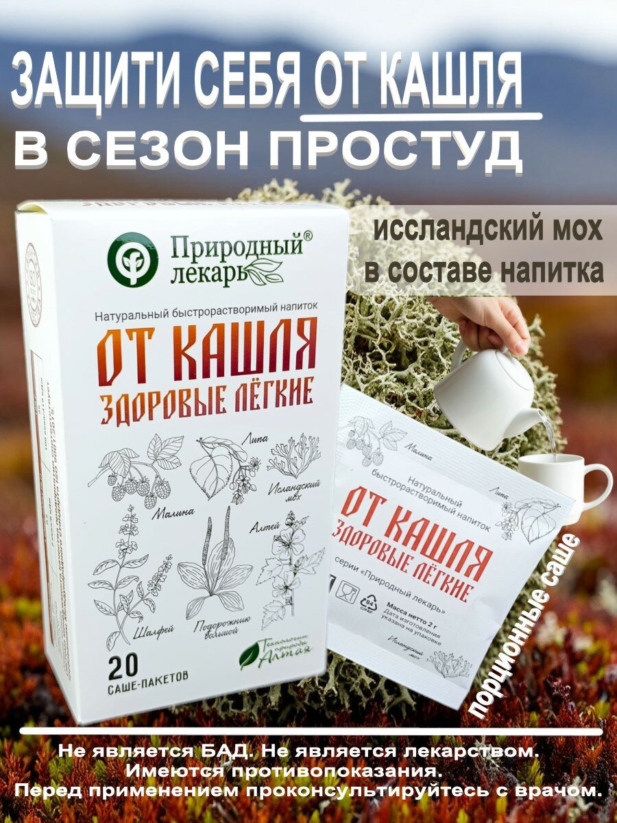 Фитокомплекс экстрактов трав От кашля при простуде и от кашля курильщика 20 саше по 2 гр.