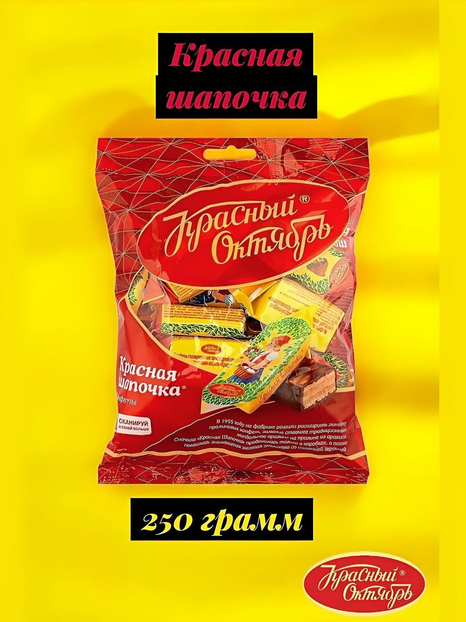 Конфеты Красная шапочка, 250 грамм, Красный Октябрь