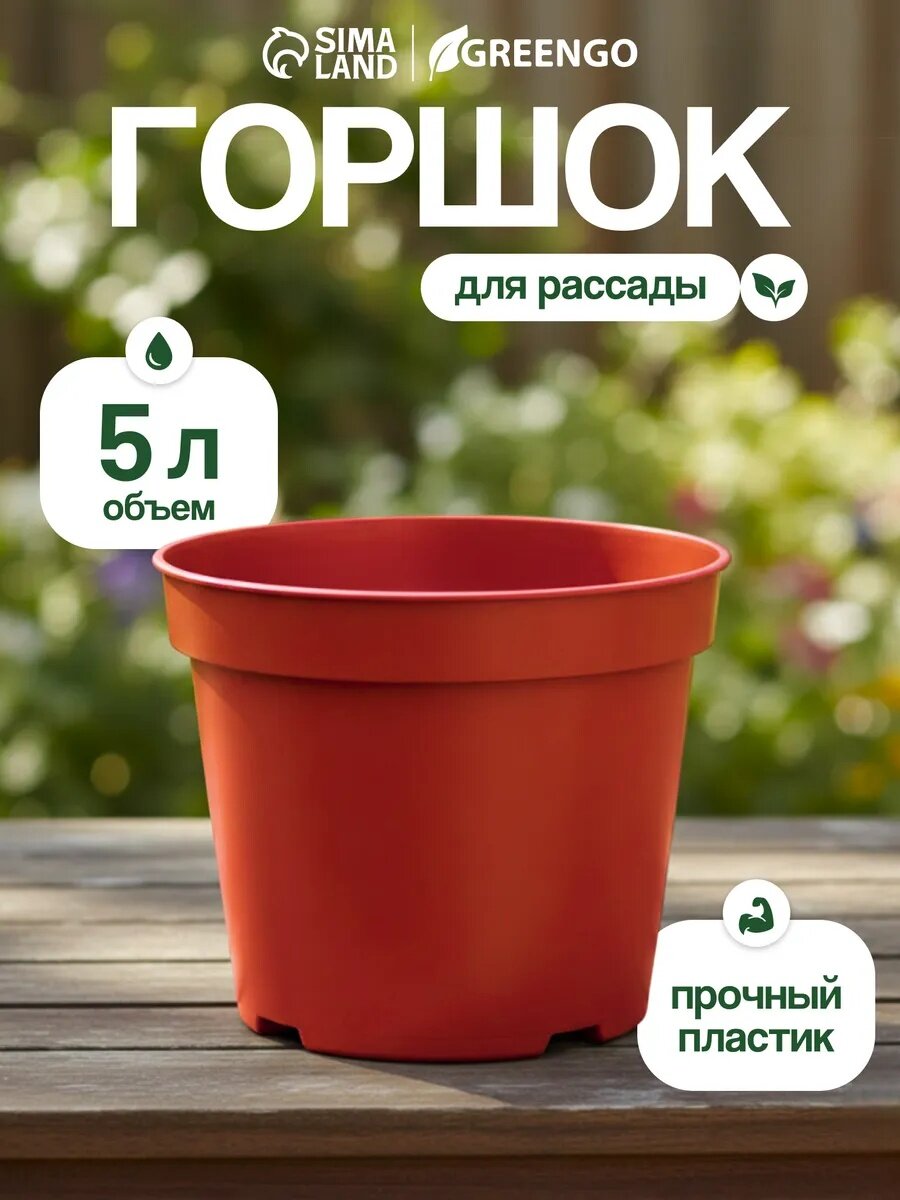 Горшок для рассады, 5 л, d = 22 см, h = 18 см, пластик, терракот, Greengo
