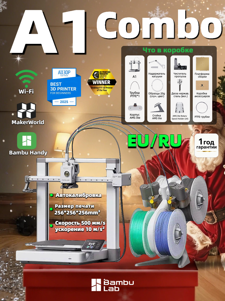 3D Принтер Bambu Lab A1 Combo AMS lite EU-версия (В Москве есть пункт послепродажного обслуживания)