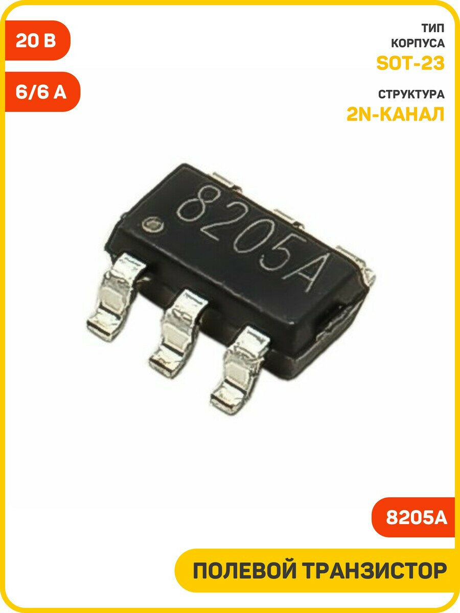 Полевой транзистор HXY N/N-MOSFET 20 В/6/6 А (8205A (SOT-23-6L))