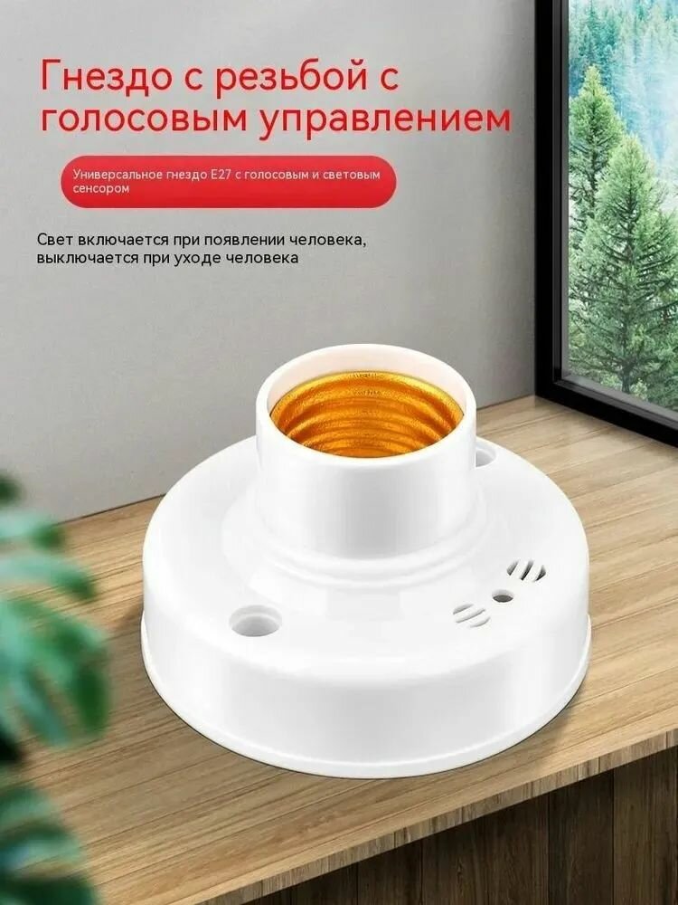 Цоколь с автоматическим датчиком звука и света. Патрон E27 со светошумовым датчиком.