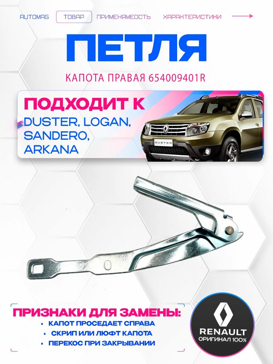 Петля капота правая, Duster, Logan, Sandero, оригинал, 654009401R