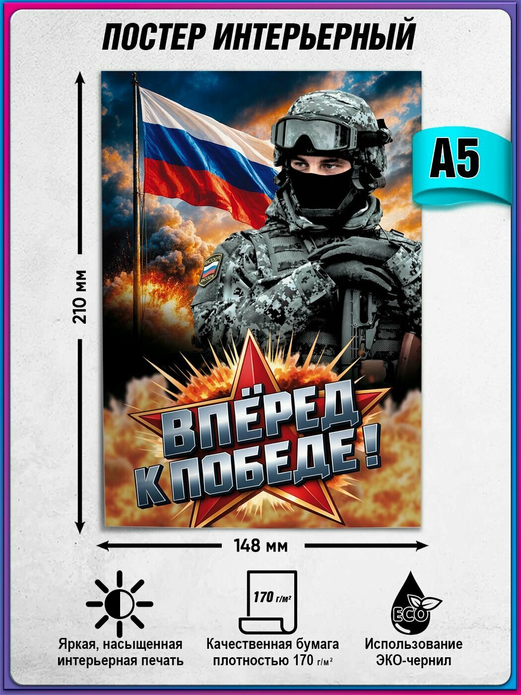Патриотический постер СВО / Интерьерный плакат на тему СВО Формат А5 (15х21 см)