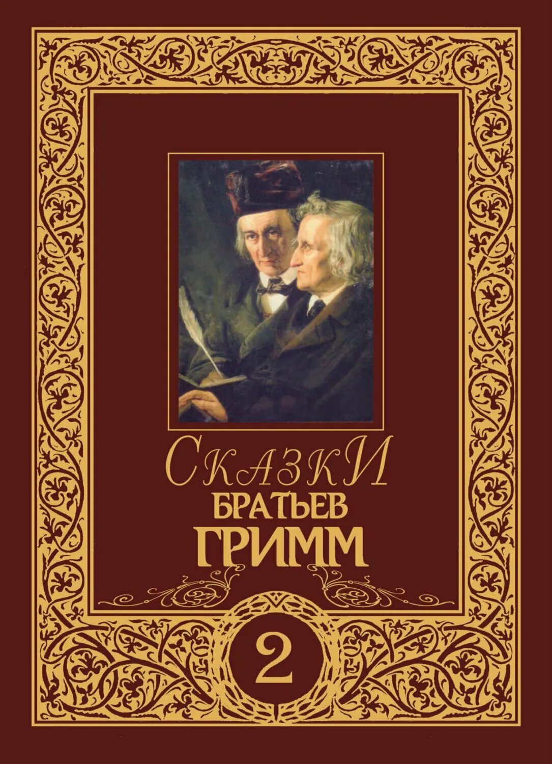 Сказки братьев Гримм. Том 2 [Цифровая книга]