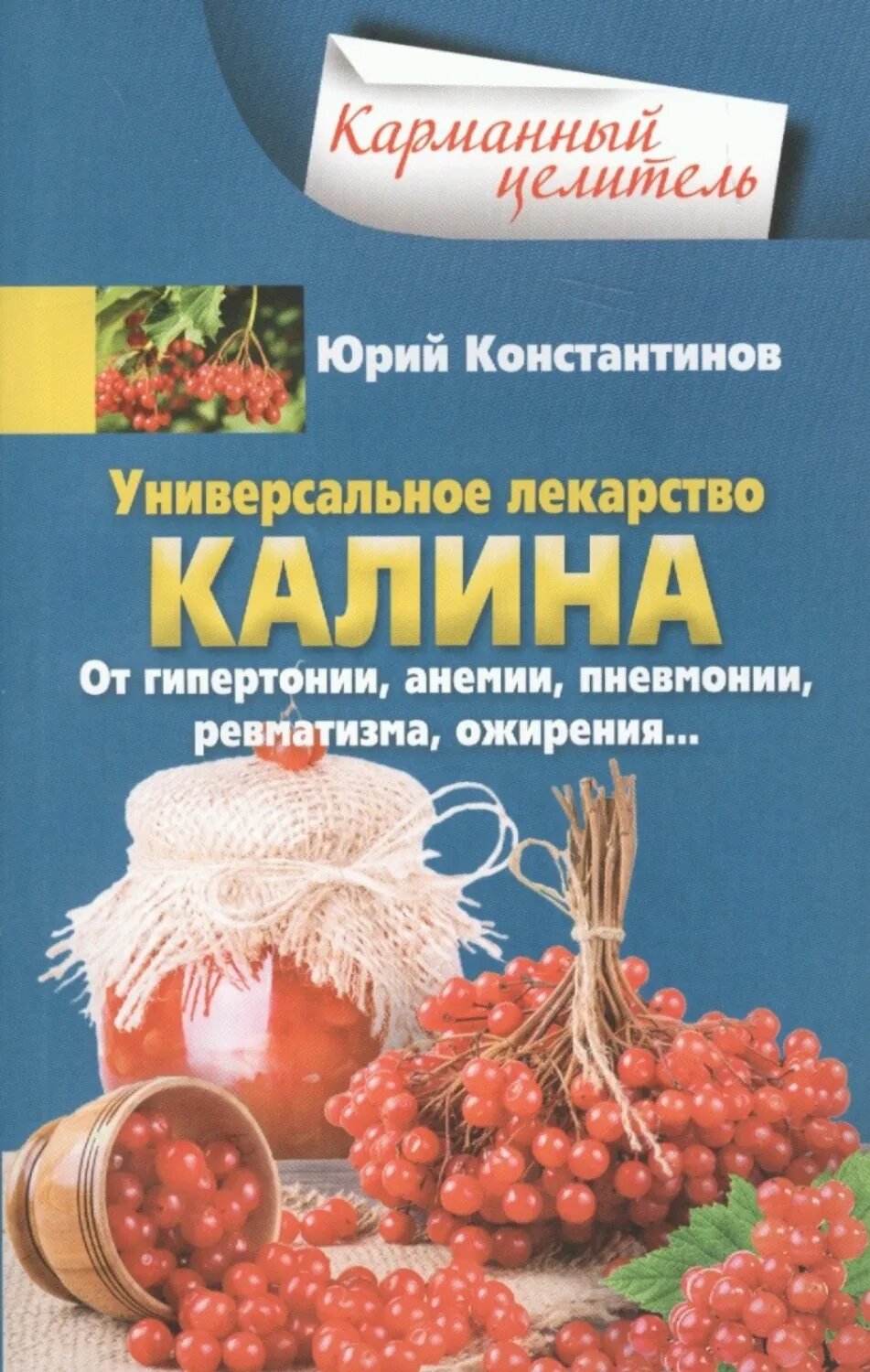 Универсальное лекарство калина. От гипертонии, анемии, пневмонии, ревматизма, ожирения… [Цифровая книга]
