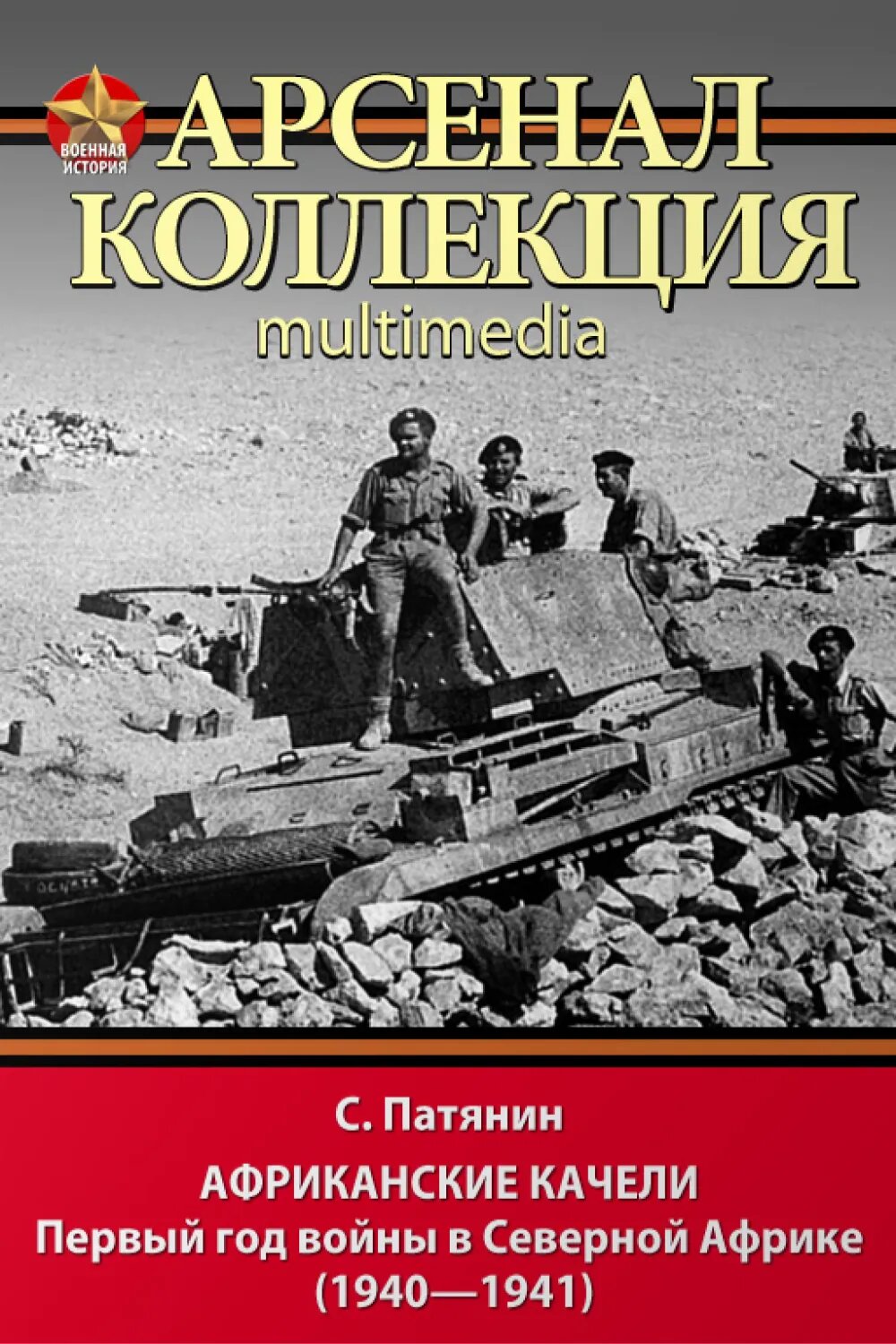 Африканские качели. Первый год войны в Северной Африке (1940–1941) [Цифровая книга]