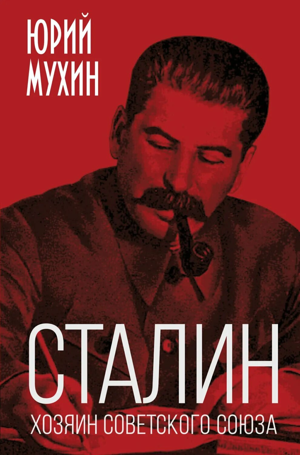 Сталин – хозяин Советского Союза [Цифровая книга]