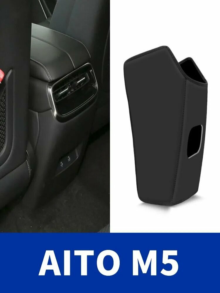 Aito M5 Защитная накладка для заднего подлокотника автомобиля, aito m5 Автозапчасти