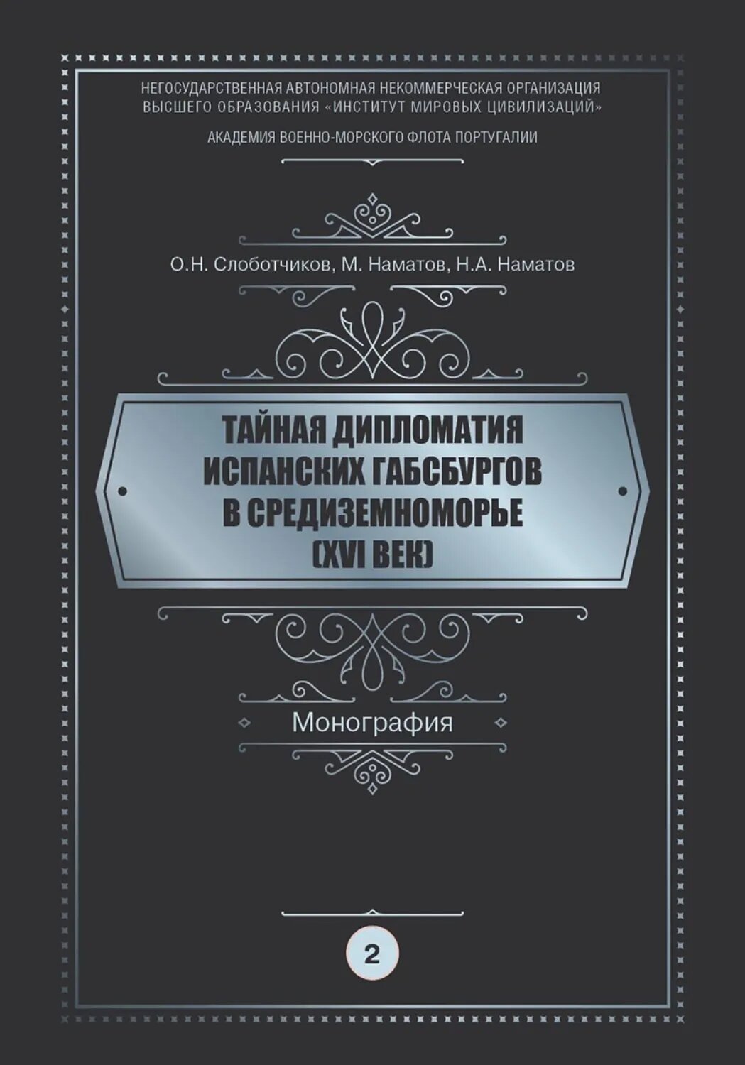 Тайная дипломатия испанских Габсбургов в Средиземноморье (XVI век). Часть 2 [Цифровая книга]