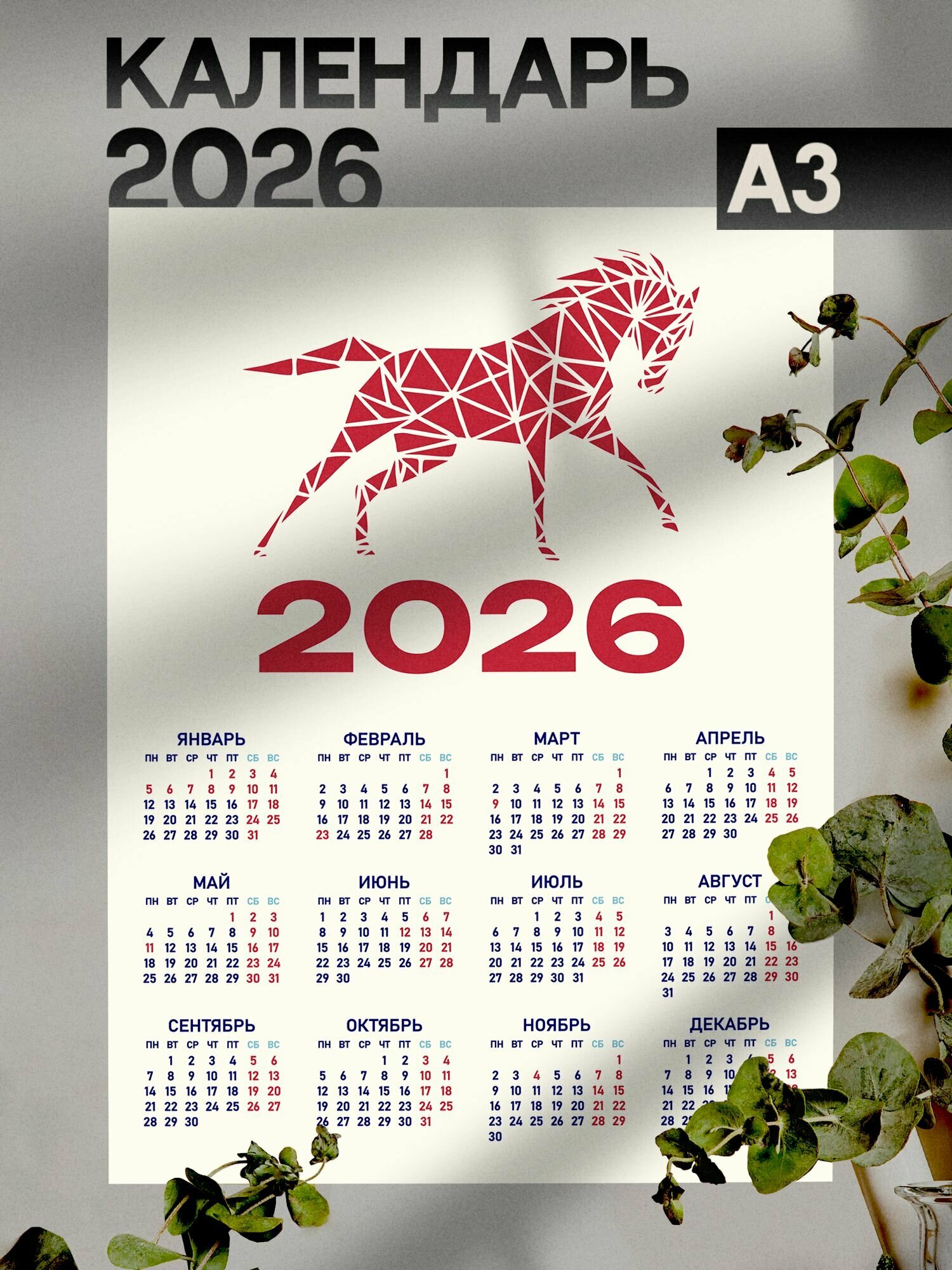 Календарь 2026 настенный плакат