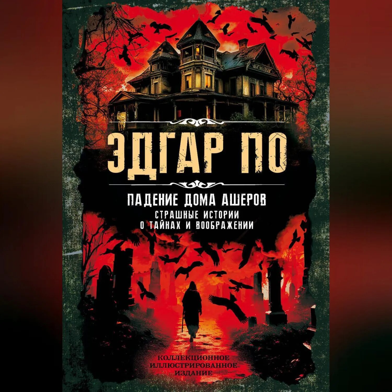 Падение дома Ашеров. Страшные истории о тайнах и воображении [Аудиокнига]