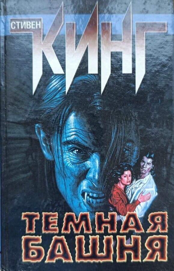 Стрелок. Извлечение троих. (Цикл "Темная Башня")