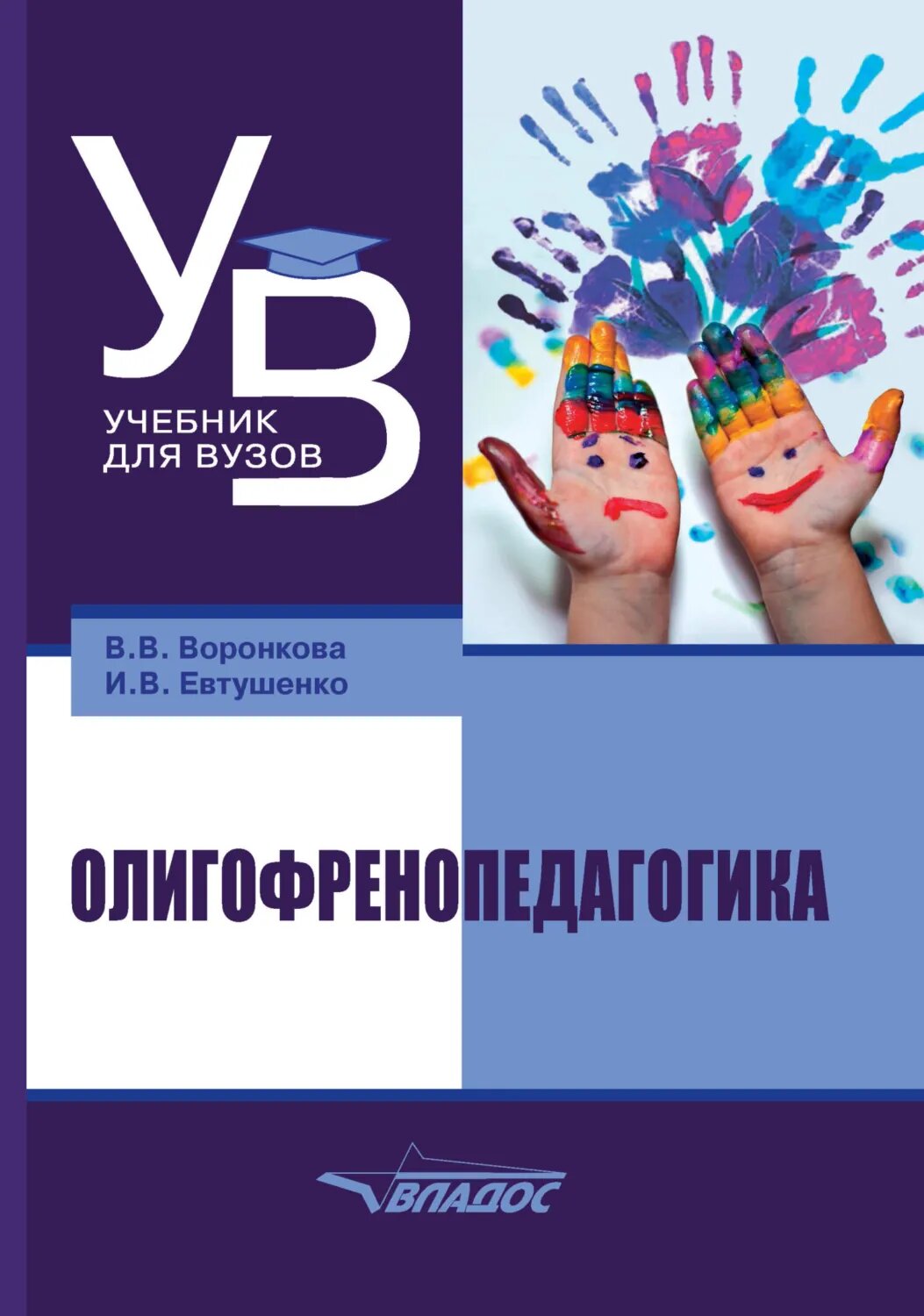 Олигофренопедагогика [Цифровая книга]