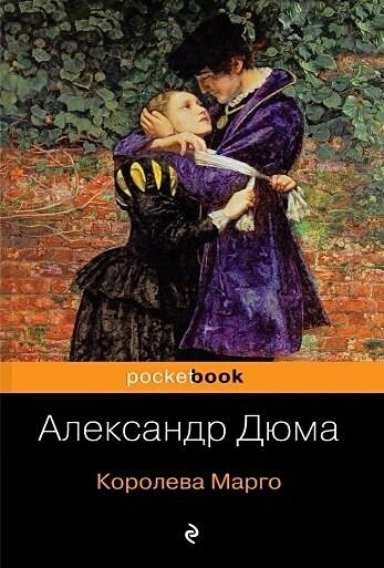 Королева Марго (Дюма А.)