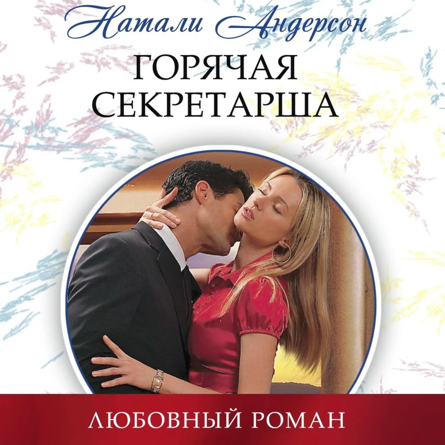 Горячая секретарша [Аудиокнига]