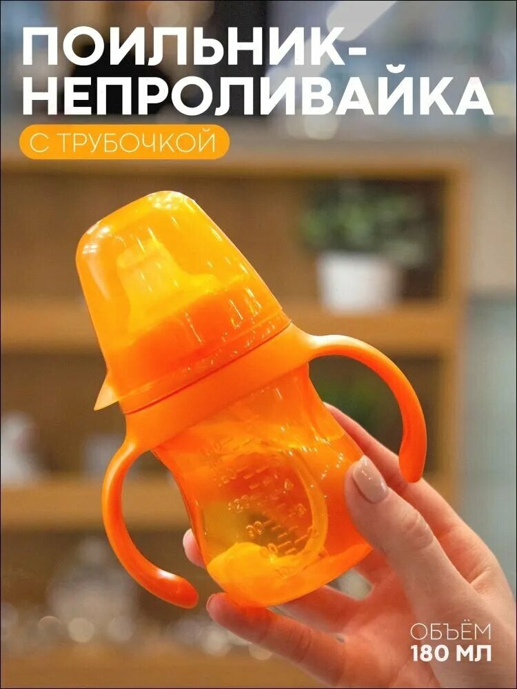 Поильник детский непроливайка, с удобными ручками для детей от 5 месяцев, 180 мл (детская бутылочка для кормления, непроливайка), бренд картофан, оранжевая