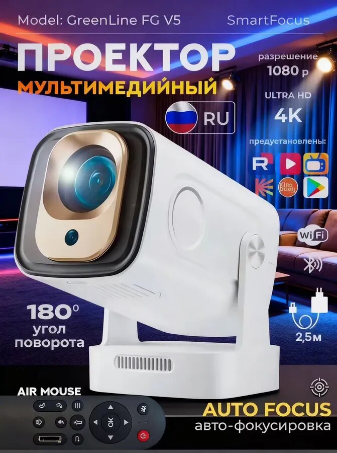 Мультимедийный проектор Green Line FG V5 с FHD разрешением 1080p Android 11 для фильмов с телефона и других устройств, домашний кинотеатр Wi-Fi 2.4G и 5G Bluetooth