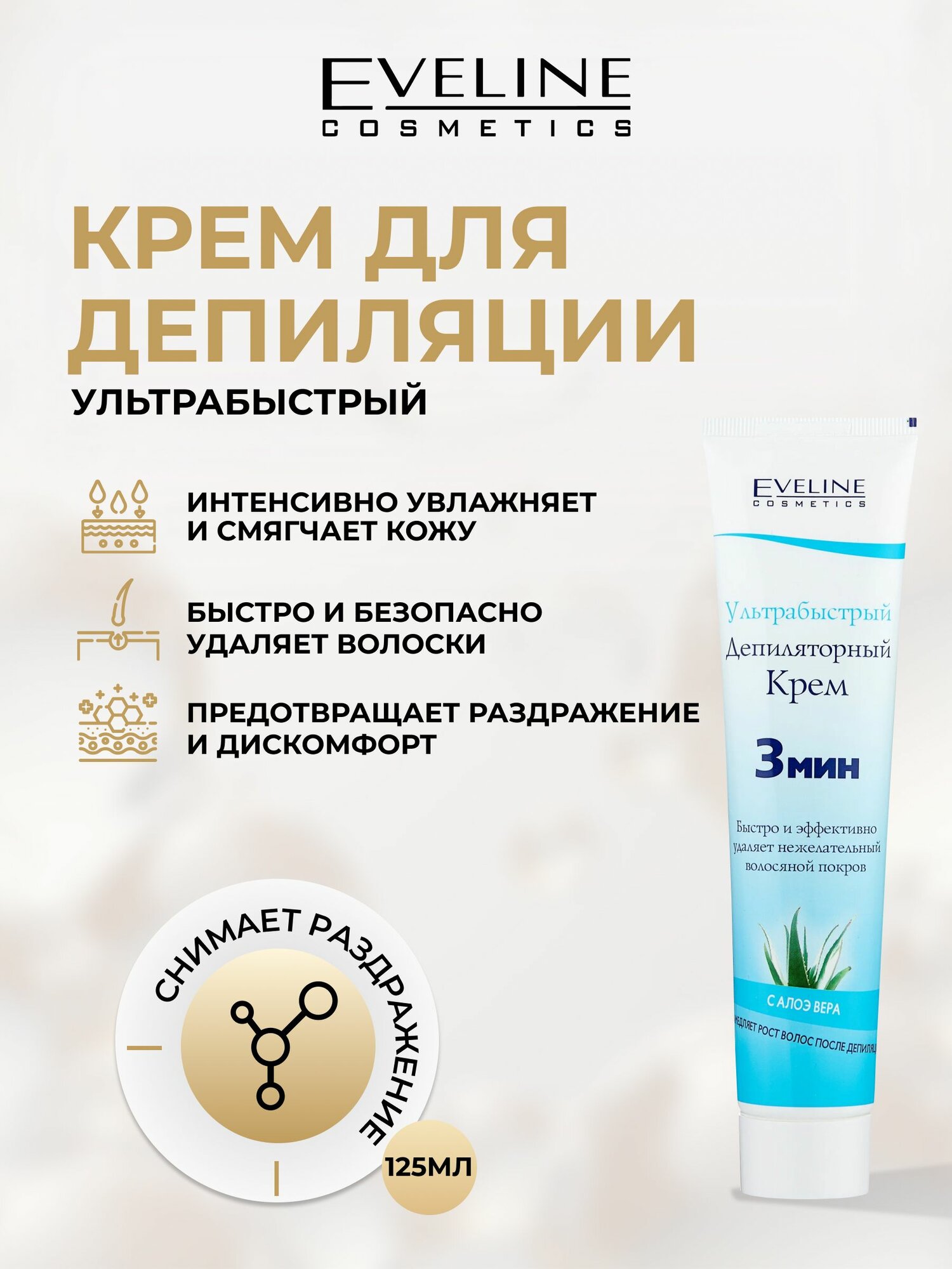 Депиляторный крем для ног EVELINE ультрабыстрый, с экстрактами алоэ вера, 3 мин, 125 мл