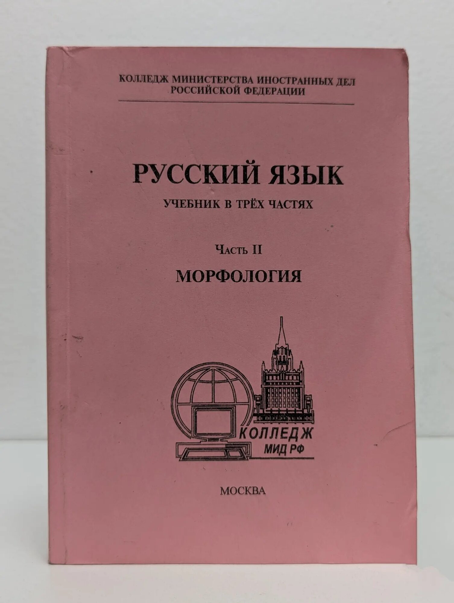 Современный русский язык в 3 томах. Том 2. Морфология 2021