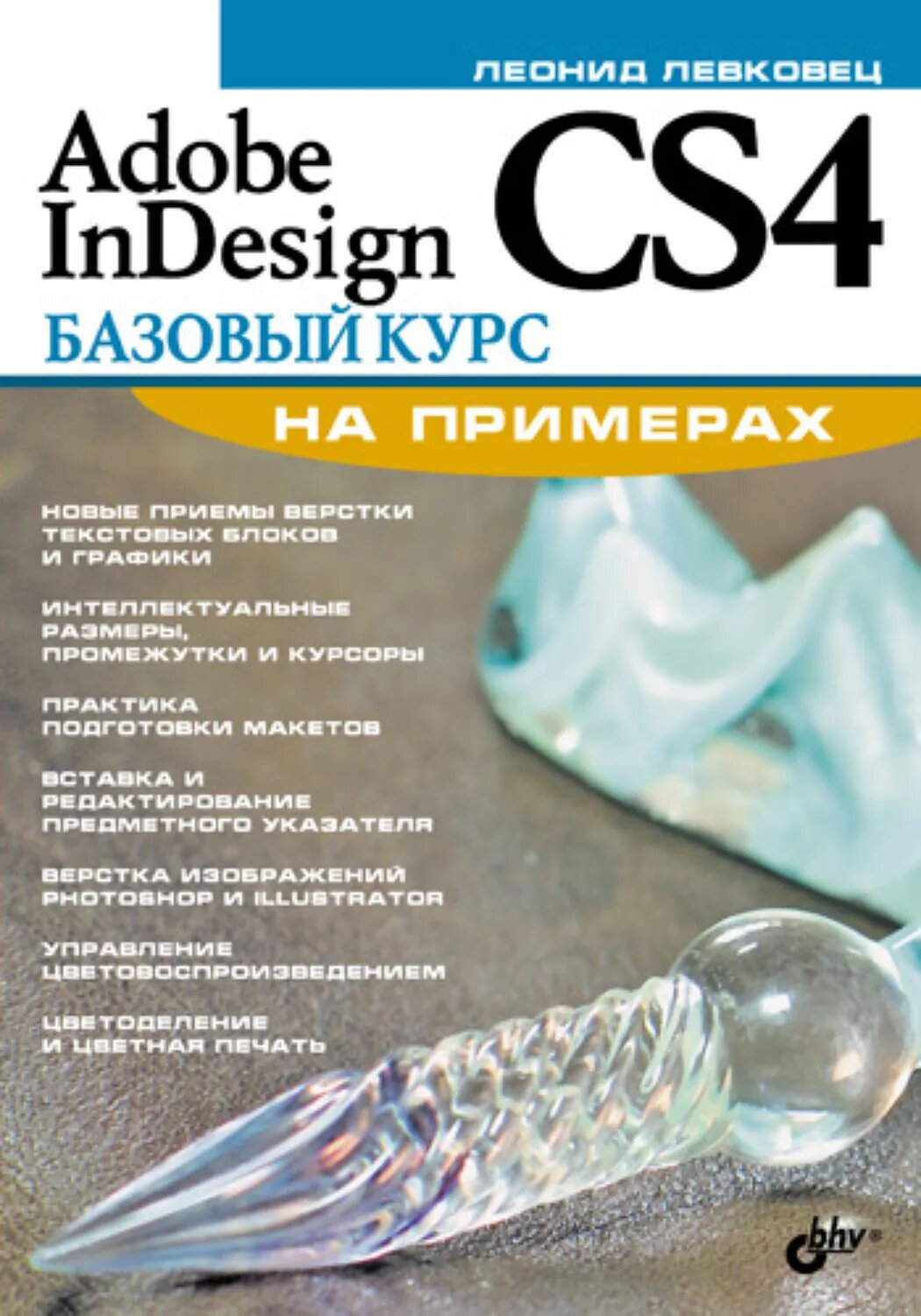 Adobe InDesign CS4. Базовый курс на примерах [Цифровая книга]