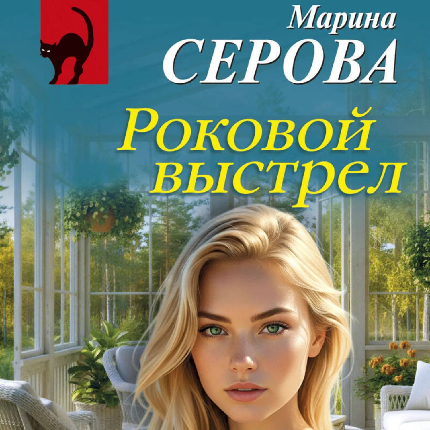 Роковой выстрел [Аудиокнига]