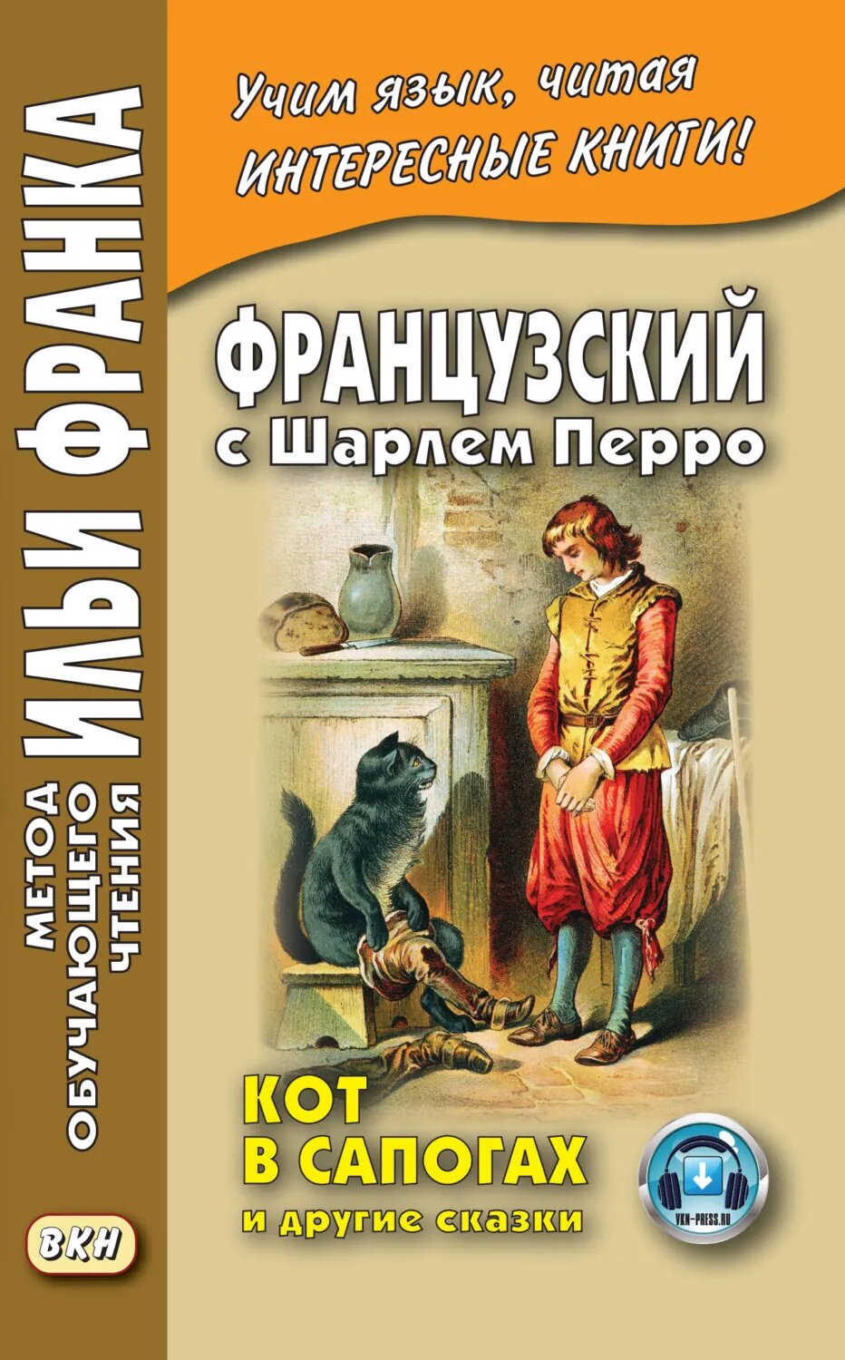 Французский с Шарлем Перро. Кот в сапогах и другие сказки (из сборника «Сказки матушки Гусыни») / Charles Perrault. Contes de ma Mère l’Oye [Цифровая книга]