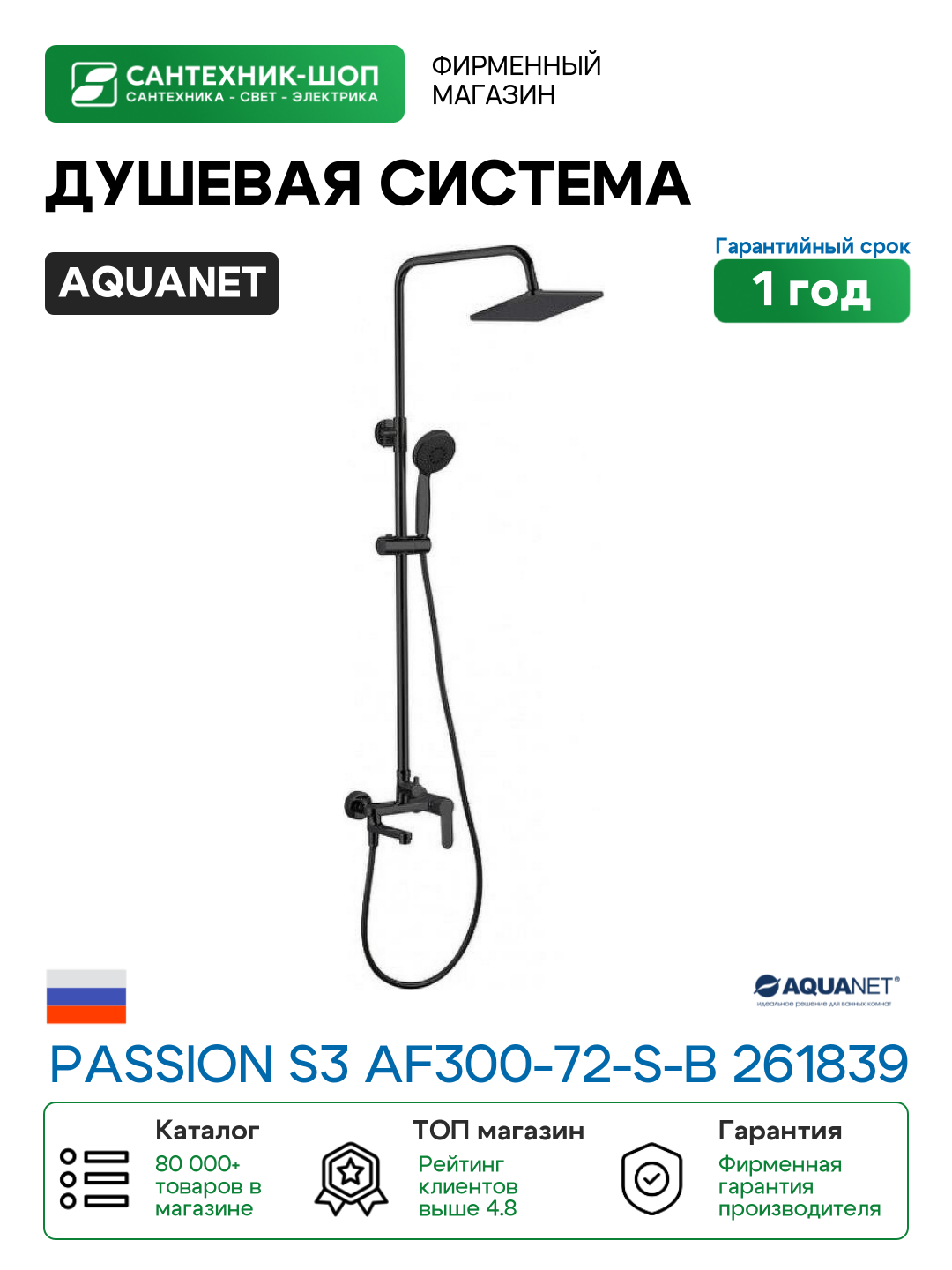 Душевая система Aquanet Passion S3 AF300-72-S-B 261839 Черная матовая латунь на стену
