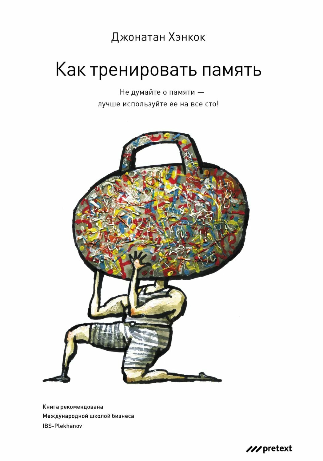 Как тренировать память. Не думайте о памяти – лучше используйте ее на все сто! [Цифровая книга]