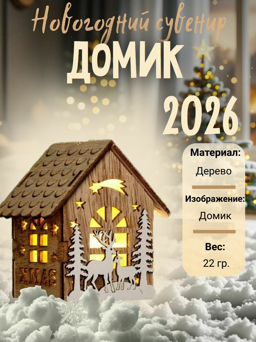 Ёлочная игрушка "Домик с оленями"