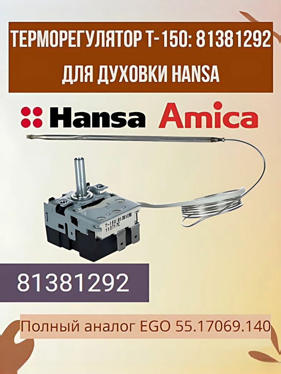 Терморегулятор T-150: 81381292 для духовки