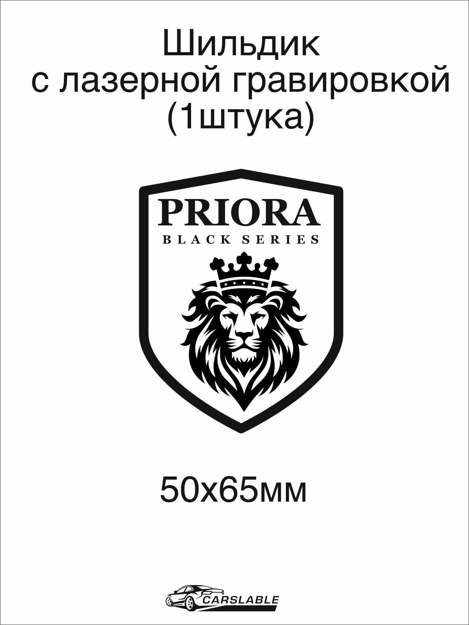 Шильдик (эмблема, логотип) PRIORA Black series