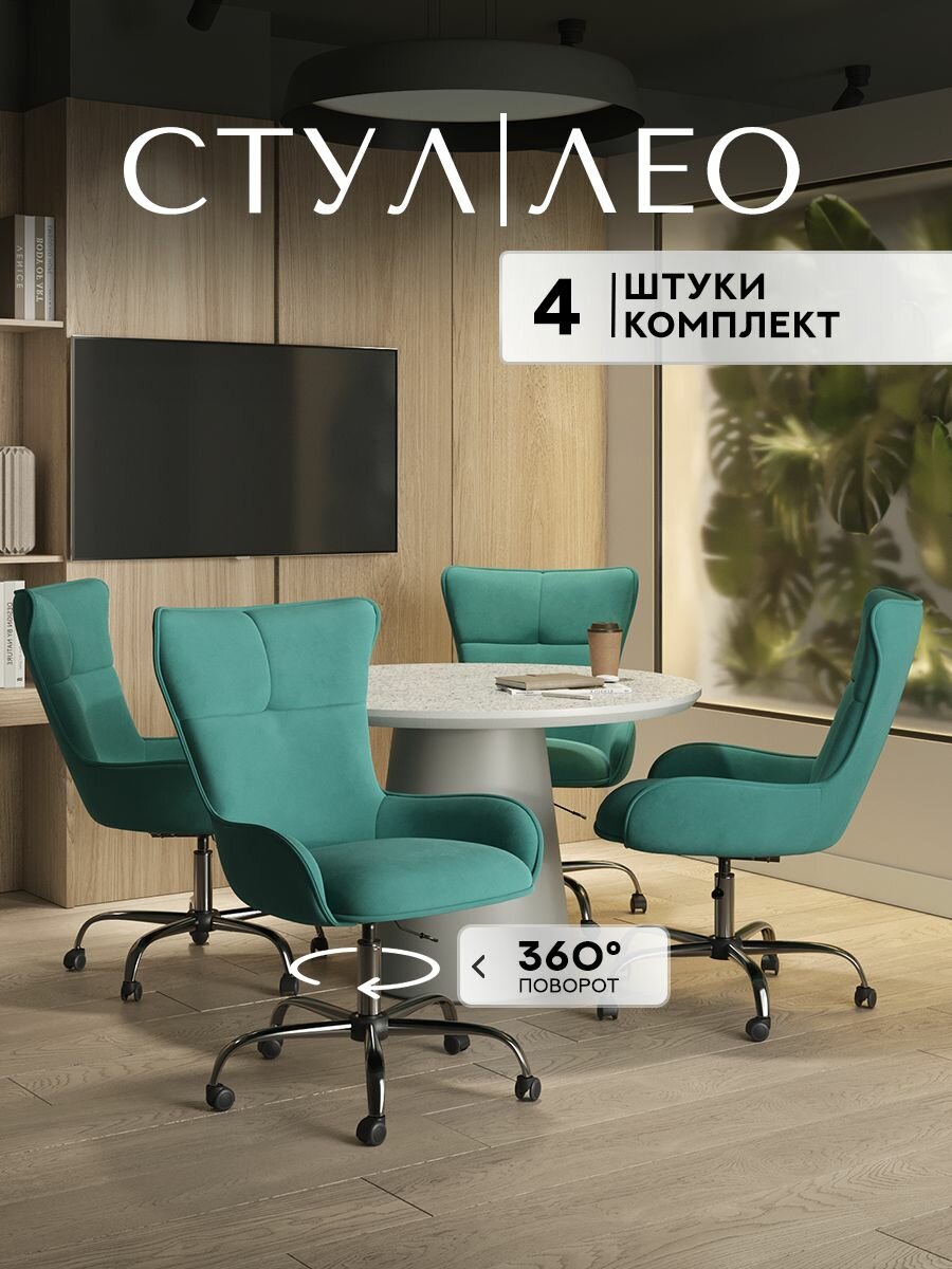 Стул кресло офисный Лео, микровелюр, с поворотным механизмом, мягкий для кухни, комплект 4 шт, цвет малахит