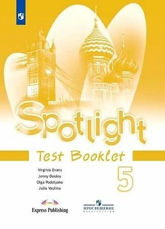 Ваулина. Английский язык. 5 класс. "Spotlight - Английский в фокусе". Контрольные задания Ваулина Юлия Евгеньевна, Дули Дженни, Подоляко Ольга Евгеньевна, Эванс Вирджиния