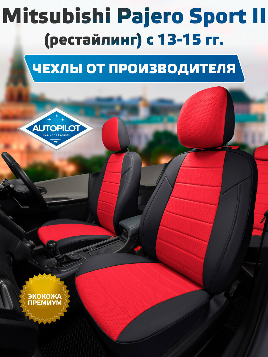Комплект авточехлов "Автопилот" Mitsubishi Pajero Sport II (рестайлинг) с 13-15г. Экокожа (Черный + Красный)