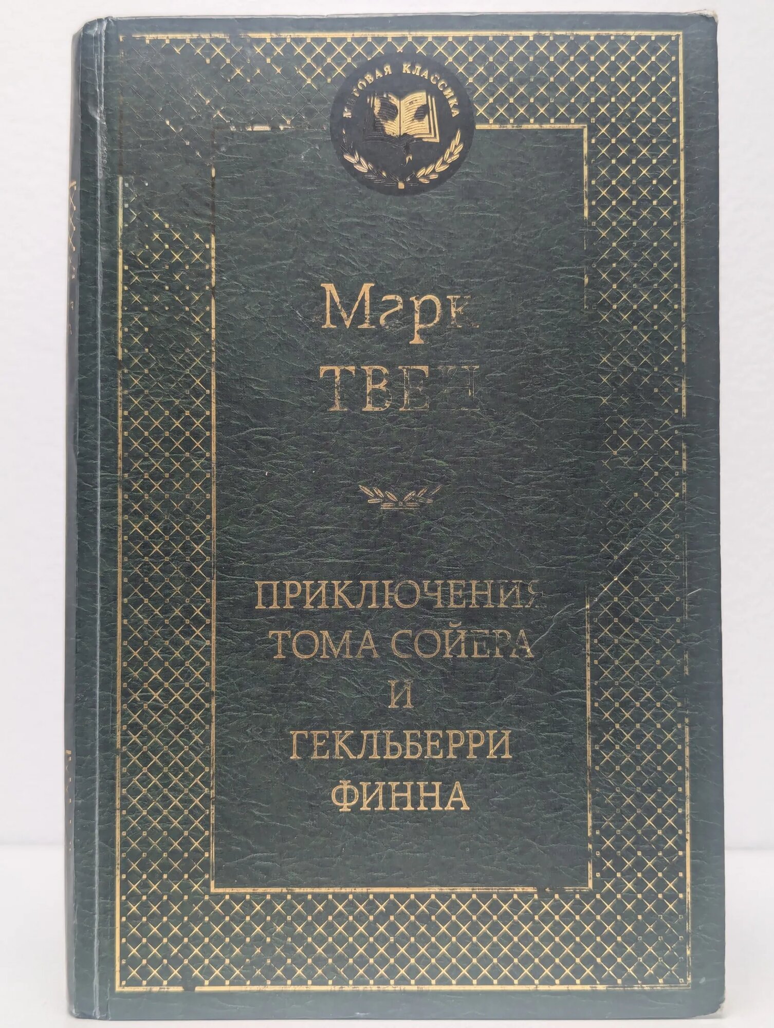 Приключения Тома Сойера и Гекльберри Финна Твен Марк 2013
