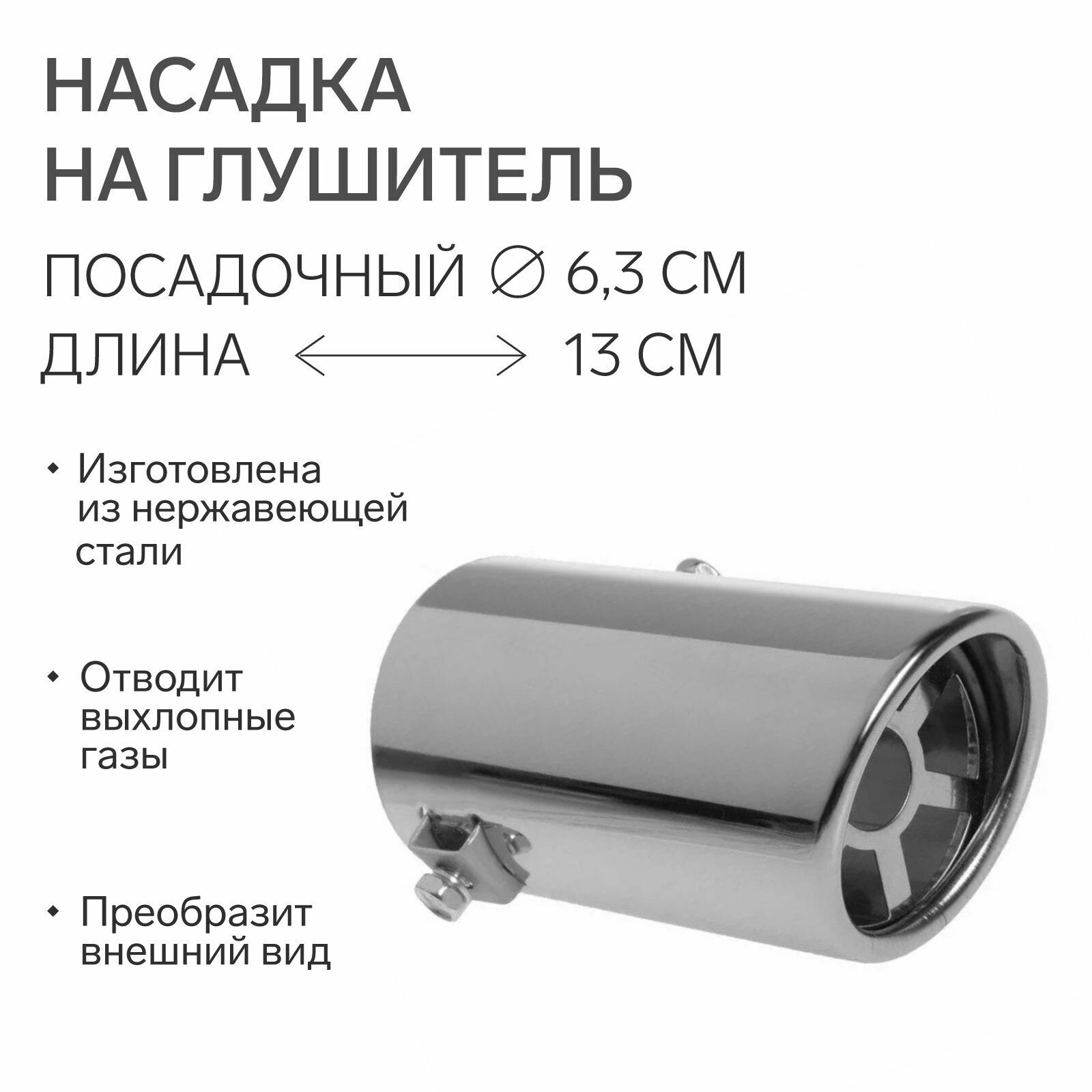 Насадка на глушитель 135×64 мм, посадочный 63 мм
