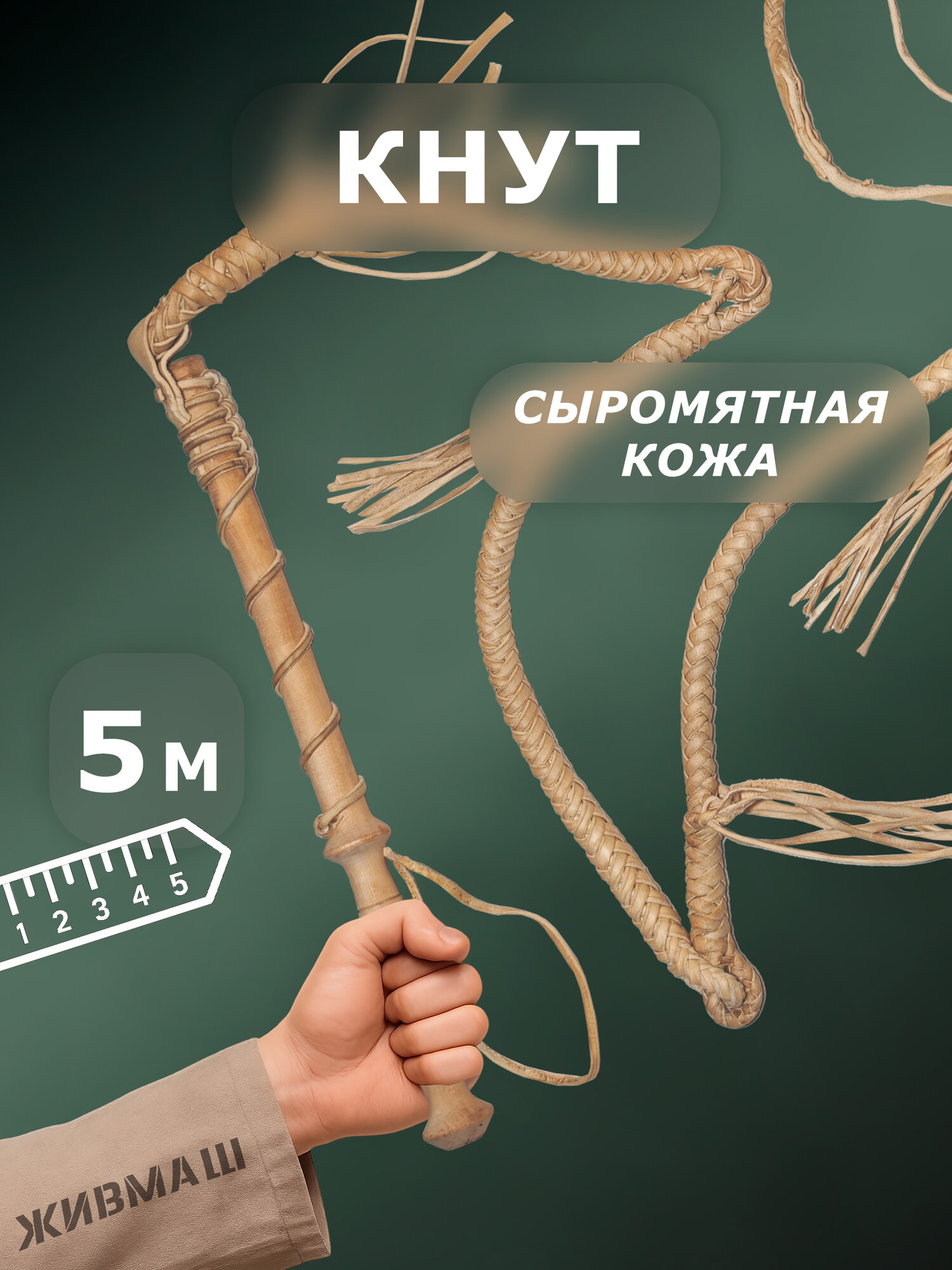 Кнут пастуха из сыромятной кожи 5 метров