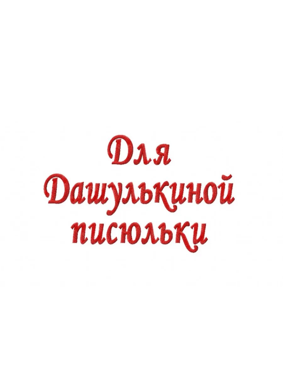 Полотенце махровое 70х140 подарочное Дашулька