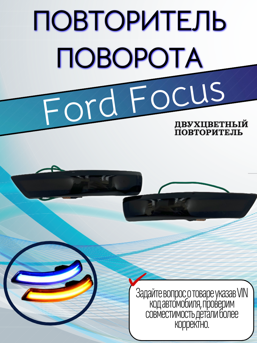 Динамические повторители поворота для Ford
