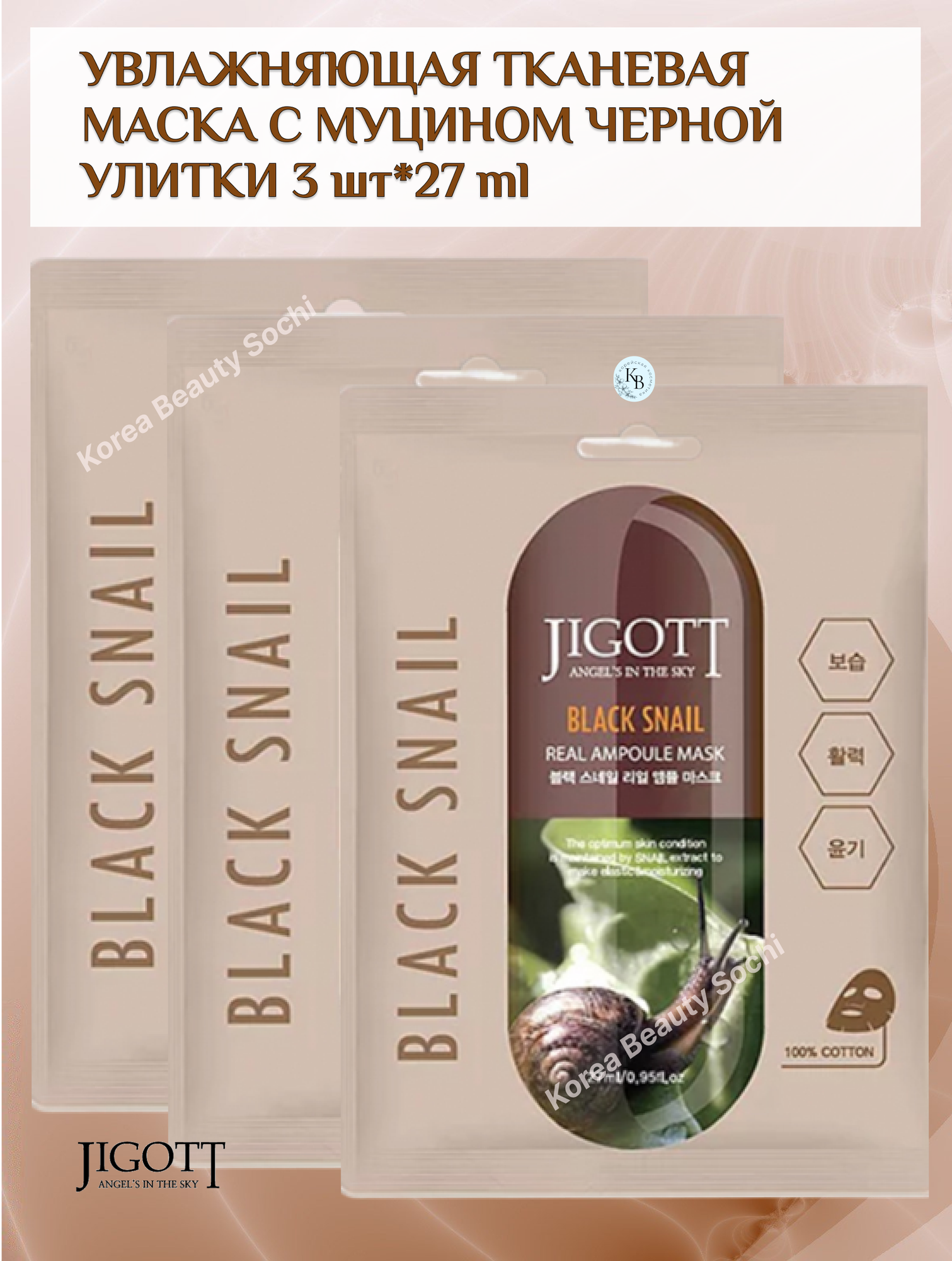 Увлажняющая тканевая маска с муцином черной улитки 3 шт*27 ml Jigott Real Ampoule Mask Black Snail