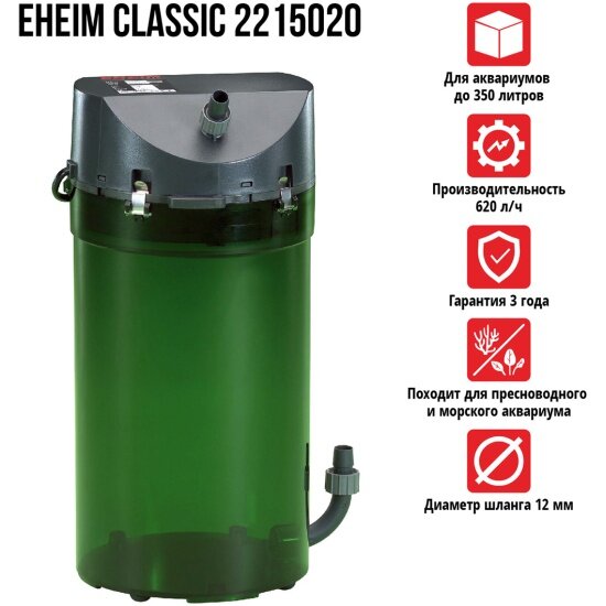 Внешний фильтр для аквариума Eheim CLASSIC 350 (от 120 до 350 л) 620л/ч