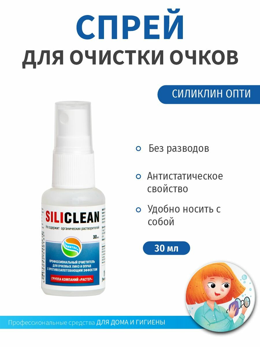 Средство для очистки линз очков и оптики Силиклин опти 30 мл