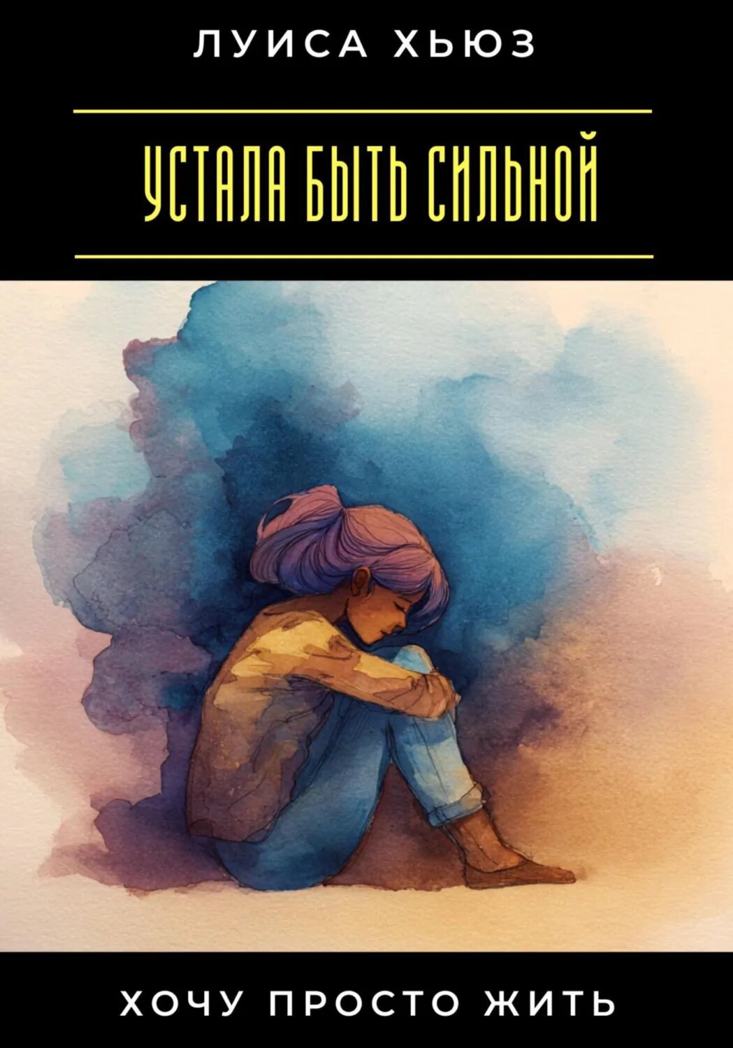 Устала быть сильной. Хочу просто жить [Цифровая книга]