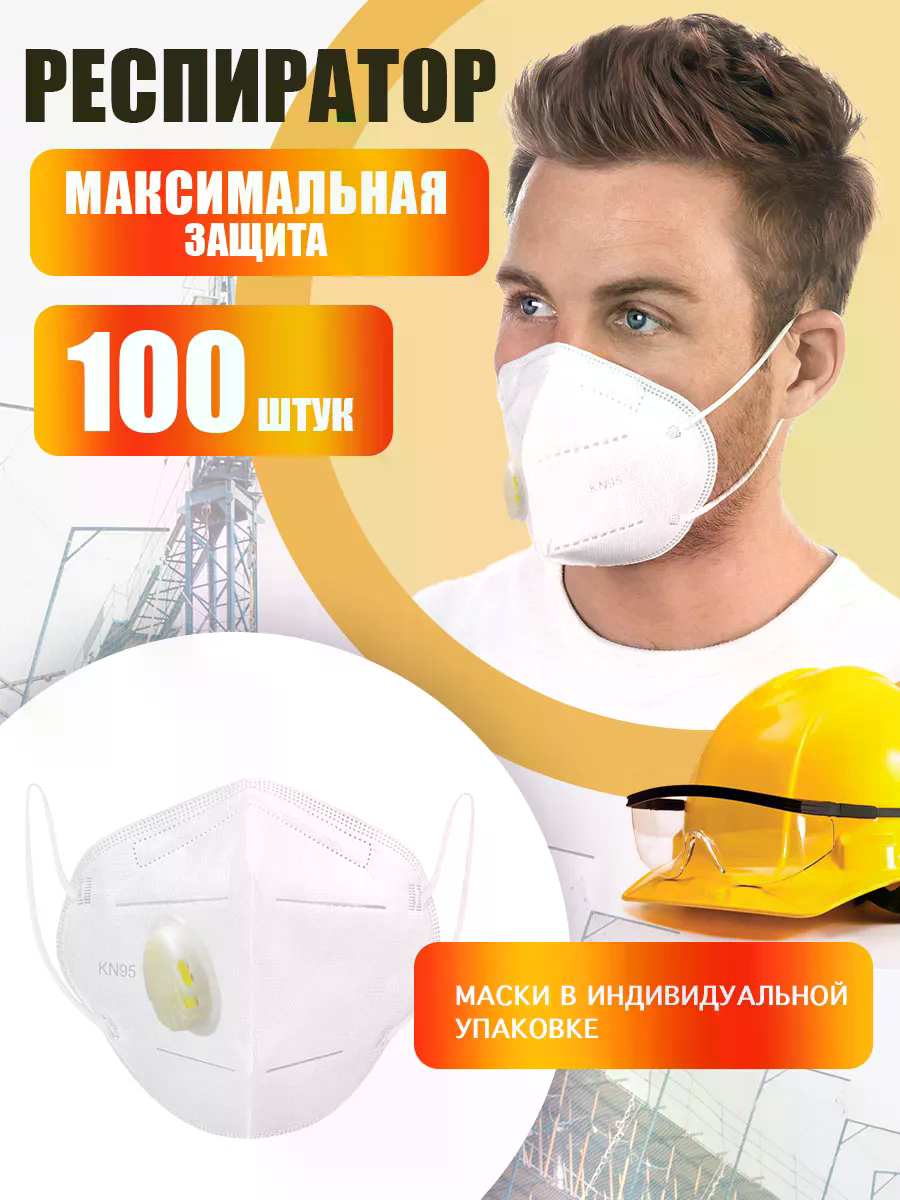 Респиратор, респиратор от пыли, одноразовый Safe Area KN95 FFP2, маска защитная с клапаном, 100 шт.