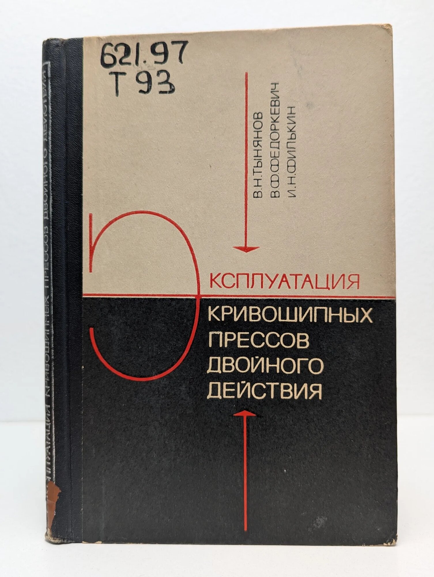 Эксплуатация кривошипных процессов двойного действия Тынянов В. Н, Федоркевич В. Ф, Филькин И. Н. 1968