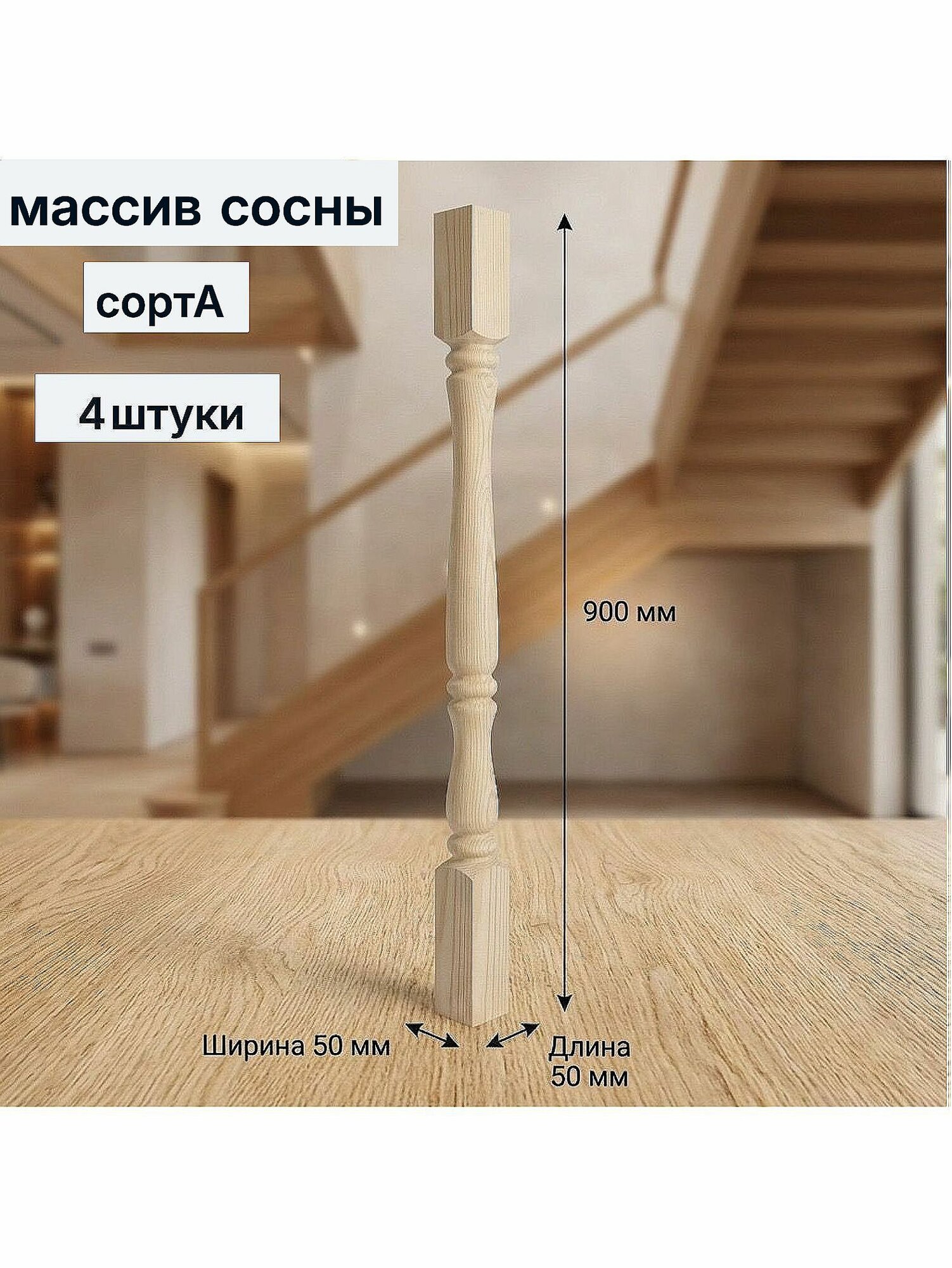 Балясина деревянная англия 50х50х900 мм сорт А сосна 4 штуки