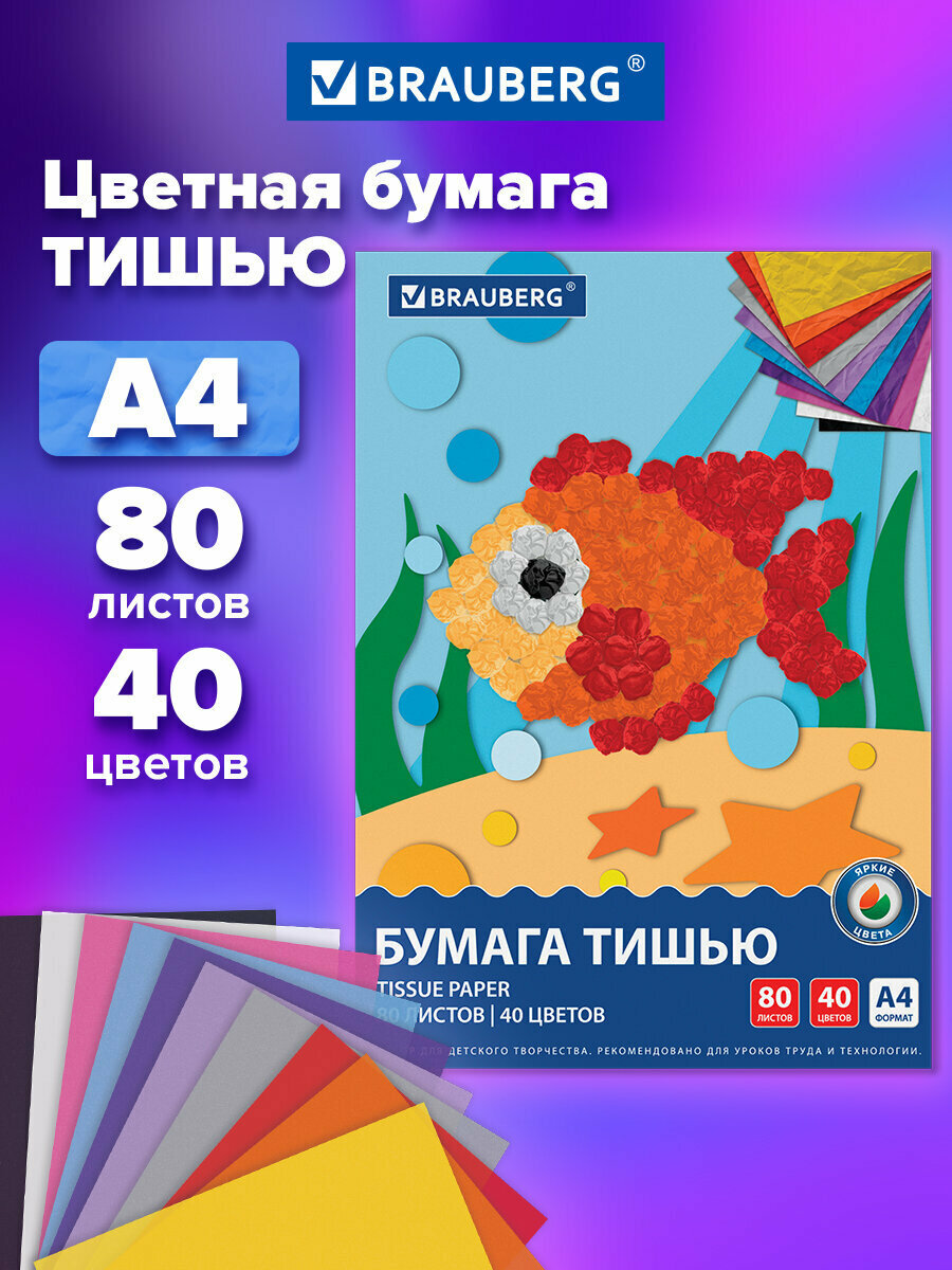 Бумага тишью цветная А4 для упаковки подарков и цветов, рукоделия, 80 листов 40 цветов, 17 г/м2, BRAUBERG, 116499