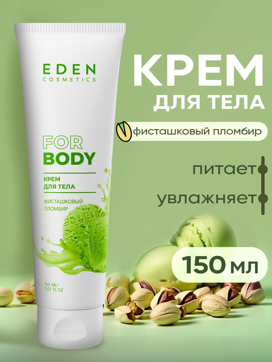 Крем для тела EDEN "Фисташковый пломбир", увлажняющий, универсальный, 150 мл