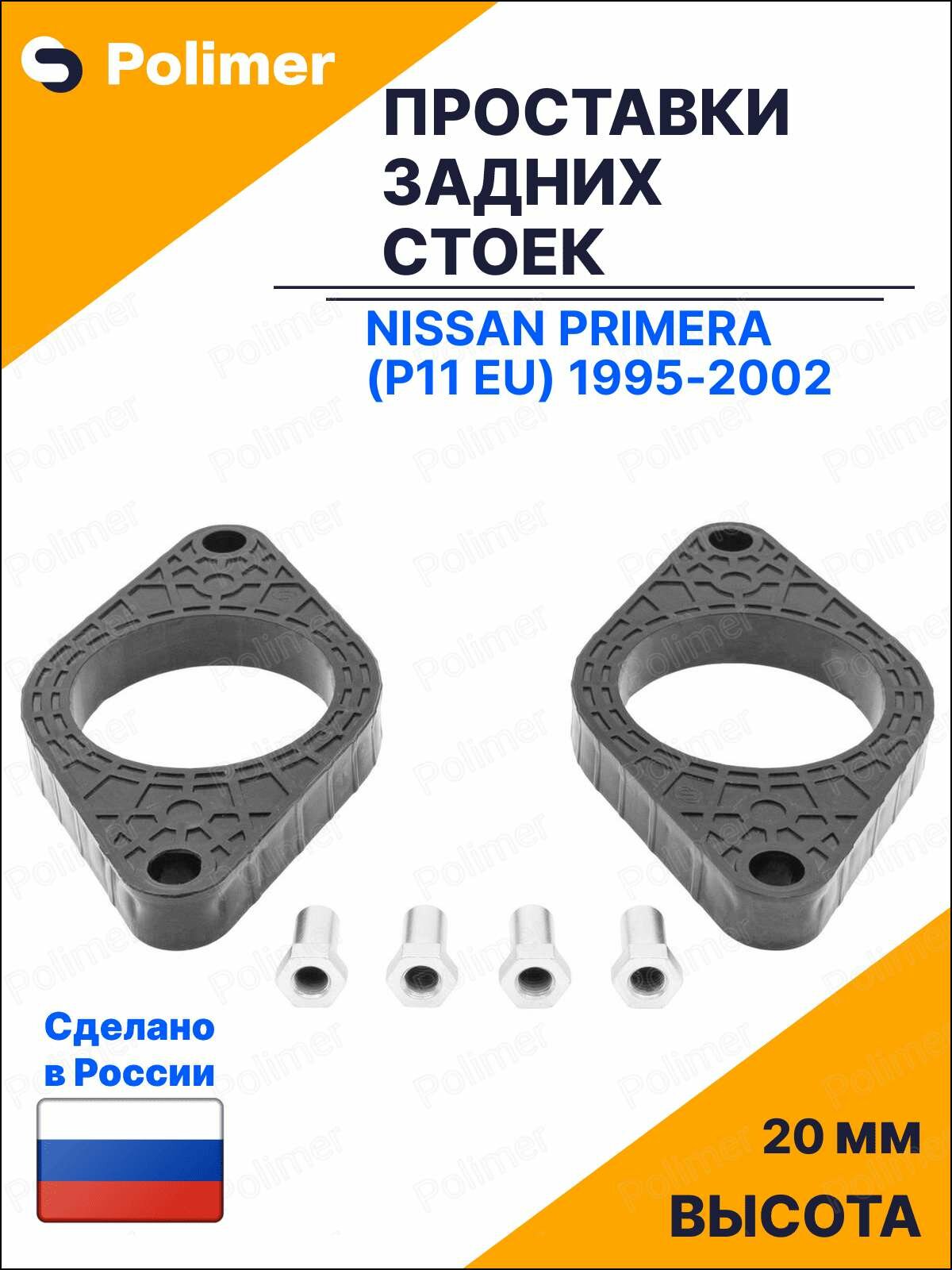 Проставки увеличения клиренса задних стоек для Nissan Primera (P11 EU) 1995-2002 - АБС пластик 20 мм
